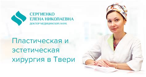 Пластическая и эстетическая хирургия в Твери