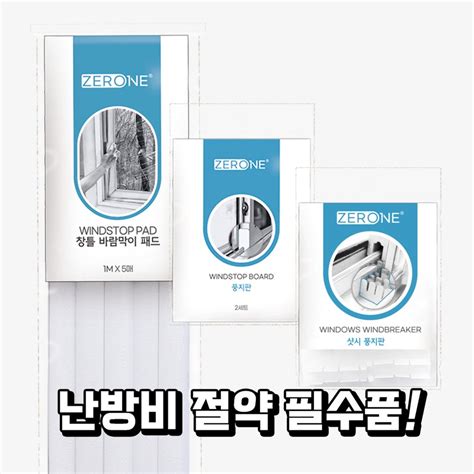 제로원 창문 창틀 바람막이 패드 풍지판 문풍지 뽁뽁이 베란다 샷시 샤시 우풍 외풍 차단 믿고 사는 즐거움 Ssgcom