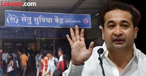 कोकणातील सेतू कार्यालये चालवण्याचे कंत्राट गुजरातच्या कंपनीला नितेश राणे म्हणाले मी इथे बसलोय