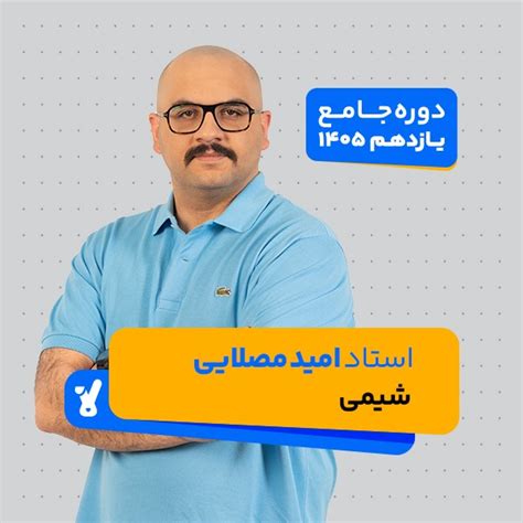 کلاس آنلاین یازدهم 1405 شیمی استاد امید مصلایی کلاسینو سایت کلاسینو Classino اولین و قوی ترین