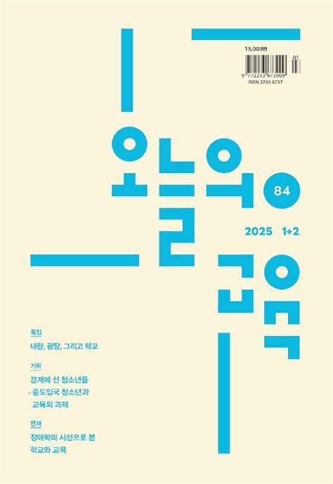 오늘의 교육 교육공동체벗 논문 전문잡지 Dbpia