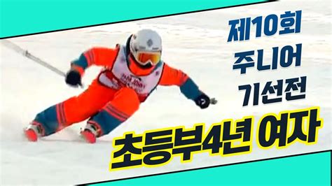 초등부 4년 여자 제10회 주니어 기술선수권 대회 대한스키지도자연맹용평리조트mbc Youtube