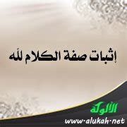 إثبات صفة الكلام لله