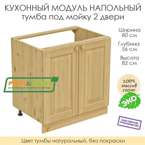 Напольный модуль для кухни 80х56х82см / тумба под мойку / 100% массив ...