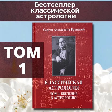 Вронский С. А., Классическая астрология, Том 1. Введение в астрологию ...