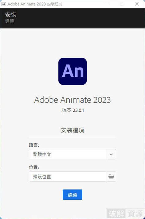 Adobe Animate 2023 永久啟用免費下載安裝完整教學 快克資源網