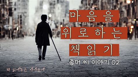 마음을 위로하는 책읽기ㅣ좀머 씨 이야기ㅣ책 읽는 아나운서ㅣ잠 잘 때 듣는ㅣ오디오북ㅣasmr Youtube