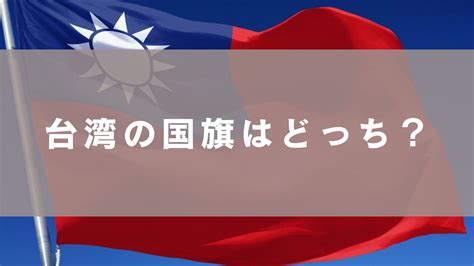 台湾を国として認めている国は？日本やアメリカの場合など解説 ずっきーの台湾生活