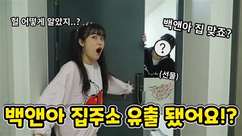 백앤아 집 주소 유출 이상한 팬이 찾아왔어요 Youtube