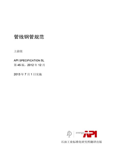 Api Spec 5l 2012 2015 Chn Pdf