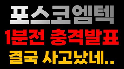 포스코엠텍 💥충격💥 결국 이렇게 되나요 Youtube