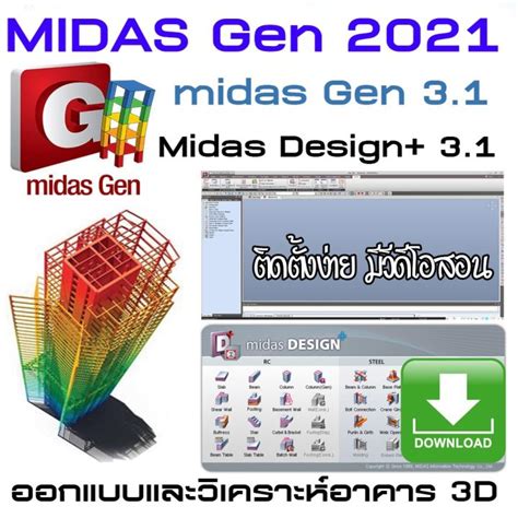 Midas Gen 2021 V 3 1 Full โปรแกรมออกแบบและวิเคราะห์โครงสร้าง [จัดส่งแบบ