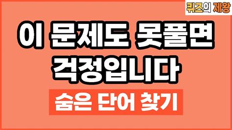 7문제 전부 찾으면 당신의 집중력은 상위 10 숨은단어찾기 3 창의력 상상력 집중력 연상 능력 모두 Up 치매 예방 치매 테스트 퀴즈 게임 퍼즐