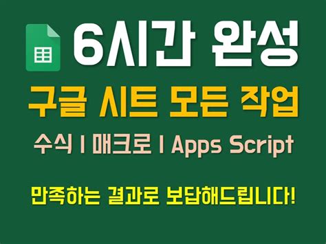 구글 스프레드 시트 자동화 양식 매크로 앱스크립트 제작 크몽