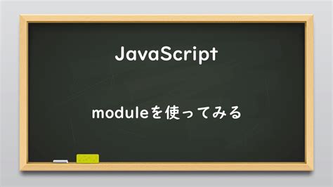 【javascript】moduleを使ってみる
