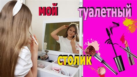 МОЙ ТУАЛЕТНЫЙ СТОЛИК. ВСЯ МОЯ КОСМЕТИКА - YouTube