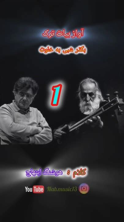 آواز بیات ترک محمدرضا شجریان و محمدرضا لطفی سایه Youtube