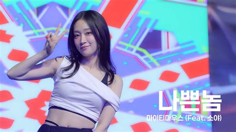 4k 소야soya 직캠fancam 마이티마우스 나쁜놈 250711 신부문화거리 2025 썸머 페스티벌 Youtube