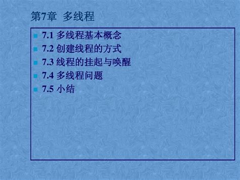 Java课件第七章java线程word文档在线阅读与下载无忧文档