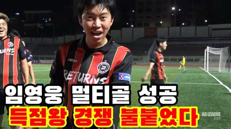 리턴즈fc 임영웅 멀티골 성공득점왕 보인다 Ka리그 23라운드 결과 Youtube