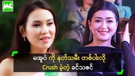 မအူဝဲ ကို နတ်သမီး တစ်ပါးလို Crush ခဲ့တဲ့ ခင်သဇင် Youtube