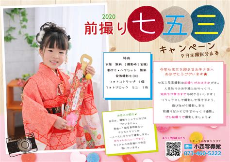 七五三前撮りキャンペーン実施中 ｜ 和歌山で思い出に残る七五三の撮影をするなら小西写真館にお任せください
