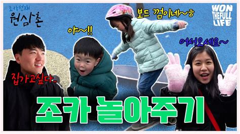 귀요미 조카 하루종일 놀아주기😂😅🥹 그런데 조카가 두 명이라면🤦‍♂️🤦‍♀️ 조카천재 원삼촌 원더풀라이프won The Full Life Youtube