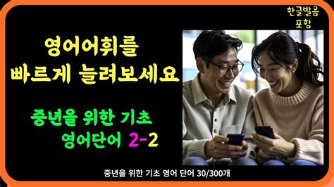 틀어만 놓으세요 중년기초영어단어2 2 기초영어어휘 30 효과적인 반복듣기 7회 반복재생 한글발음 Youtube