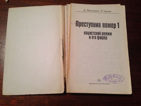 Мельников Д. Черная Л. Преступник номер 1. Нацистский режим и его фюрер.