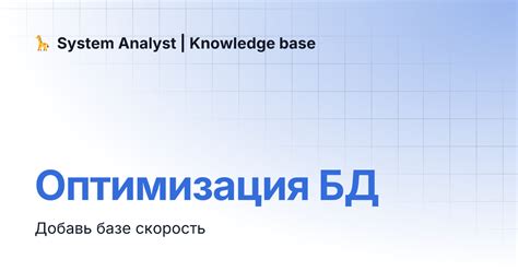 Оптимизация БД System Analyst Knowledge Base
