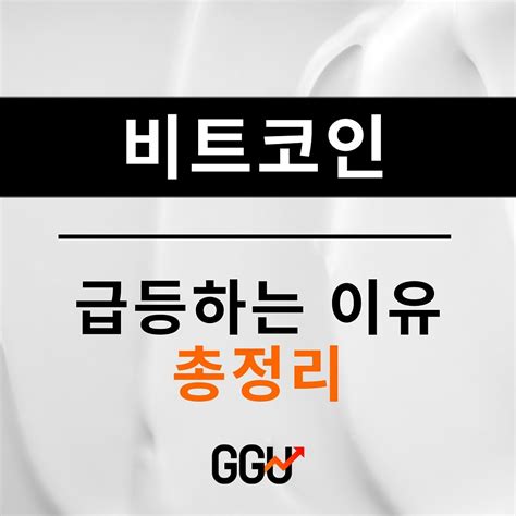 꾸테크김범준ㅣ주식 • 경제 • 투자 • 성장 📈비트코인 이래서 오른거였어 한국경제 X 꾸테크‘ 요즘 뜨거운 감자