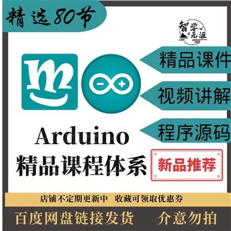 新arduino少儿编程80节课程课件ppt视频源码大纲mixly米思齐c语言虎窝淘