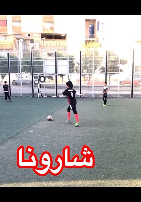 ‎sharona Football شارونا خورشیدی‎ Footballsharona • Instagram Photos And Videos