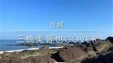 古城／三橋美智也cover Youtube