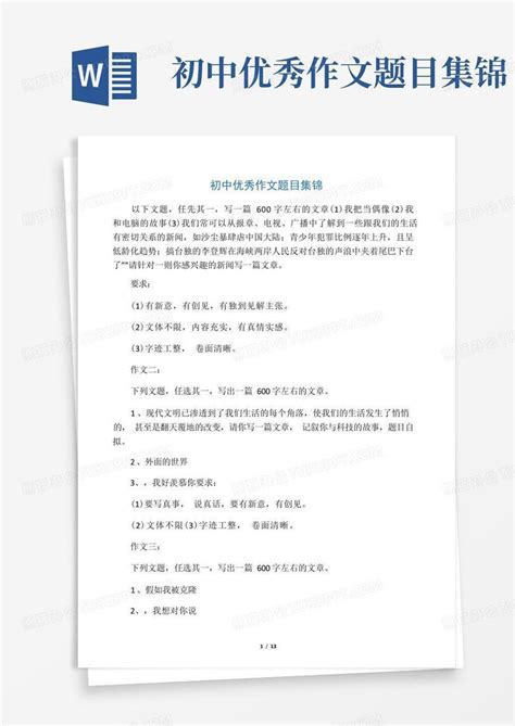 初中优秀作文题目集锦word模板下载编号laxdxdxy熊猫办公