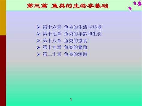 鱼的分类第三篇 鱼类的生物学基础word文档免费下载文档大全