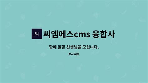 씨엠에스cms 융합사고력강릉센터학원 함께 일할 선생님을 모십니다 더팀스