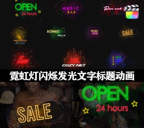 fcpx插件 10种霓虹灯闪烁发光文字标题动画 neon titles cg资源网