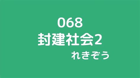 世界史穴埋め問題068封建社会の成立2 75 れきぞう