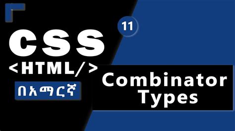 11combinator Types Explained Csshtml በአማርኛ ዘመናዊ ዌብሳይት ከጀማሪ እስከ ባለሙያ