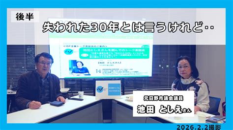 失われた30年とは言うけれど‥後半（池田としえさん、元日野市議会議員）、木村朗isf編集長） Isf独立言論フォーラム