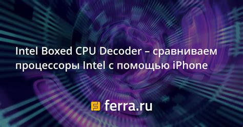 Intel Boxed Cpu Decoder сравниваем процессоры Intel с помощью Iphone —
