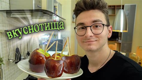 ЯБЛОКИ В КАРАМЕЛИ ~чудесный вкус~ - YouTube