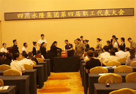 永隆集团第四届职工代表大会隆重举行 四川永隆实业 －汇聚业界精英，缔造百年永隆