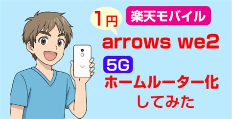 Arrows We2 レビュー：口コミ・評判から実力を徹底解説！購入前に知りたい全情報