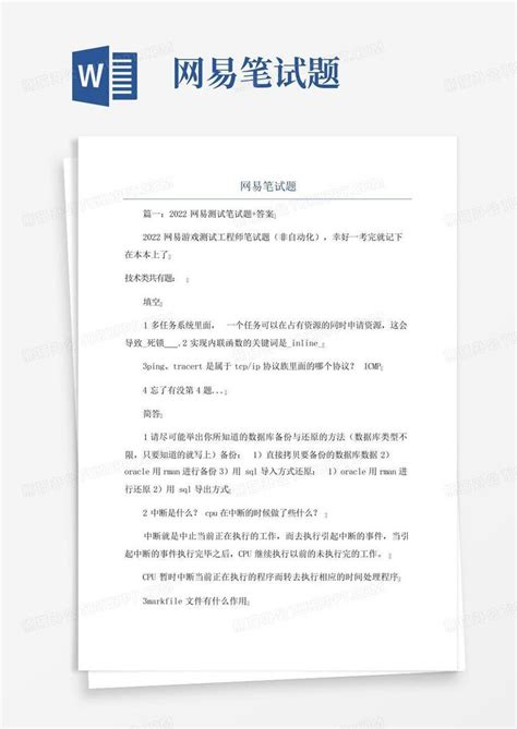 网易笔试题word模板下载编号qakxmndv熊猫办公