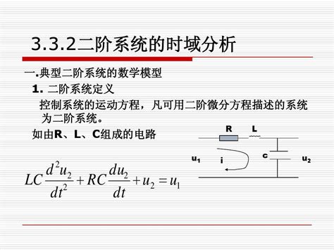 332 二阶系统的时域分析word文档在线阅读与下载无忧文档