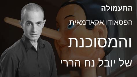 ההזיות של יובל נח הררי שבוקעות מהאונ העברית שידור 3 Youtube