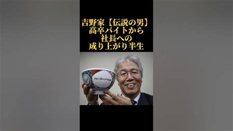吉野家伝説の男【安部修仁氏】夢を叶える 名言 マインド Youtube