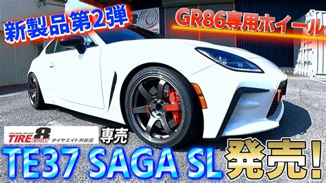タイヤエイト刈谷店専売ホイール第2弾 Gr86 専用te37 Saga Sl発売！ Youtube